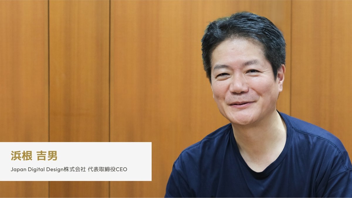 MUFG山本CDTO×JDD浜根CEO対談ーMUFGにおけるJDDへの期待・求める人材像｜Japan Digital Design, Inc.