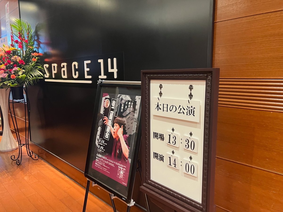 「桂二葉 独演会」9月18日14時～（＠心斎橋PARCO14F SPACE14）｜haruharuy（山下治城・Yamashita Haruki）