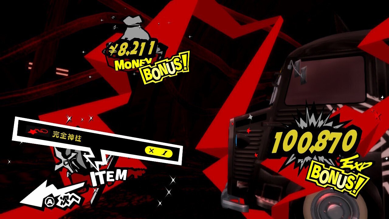 P5R進捗:刈り取るもの刈りでカンスト｜Trgr / カラストラガラ | 哲学をコードするオープンソース倫理エンジニア | フォロバ100