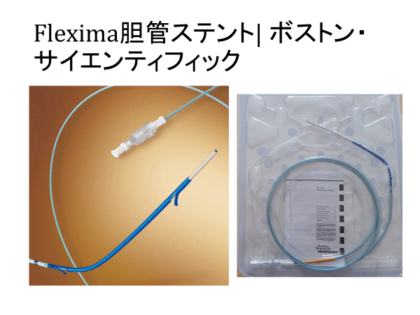 ERBDステント Flexima™ Plus｜Tak Joy