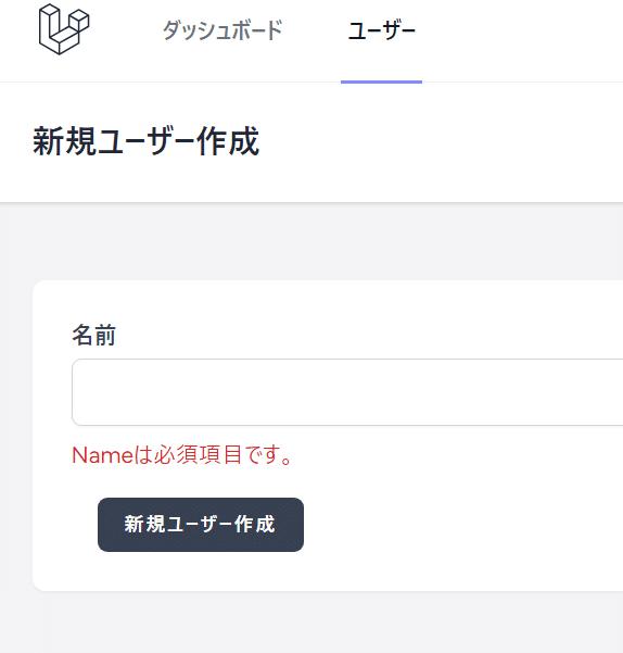 laravelの認証機構を見てみよう(9) : userのcrudを仕上げる (1) - ユーザーの作成｜mocotech