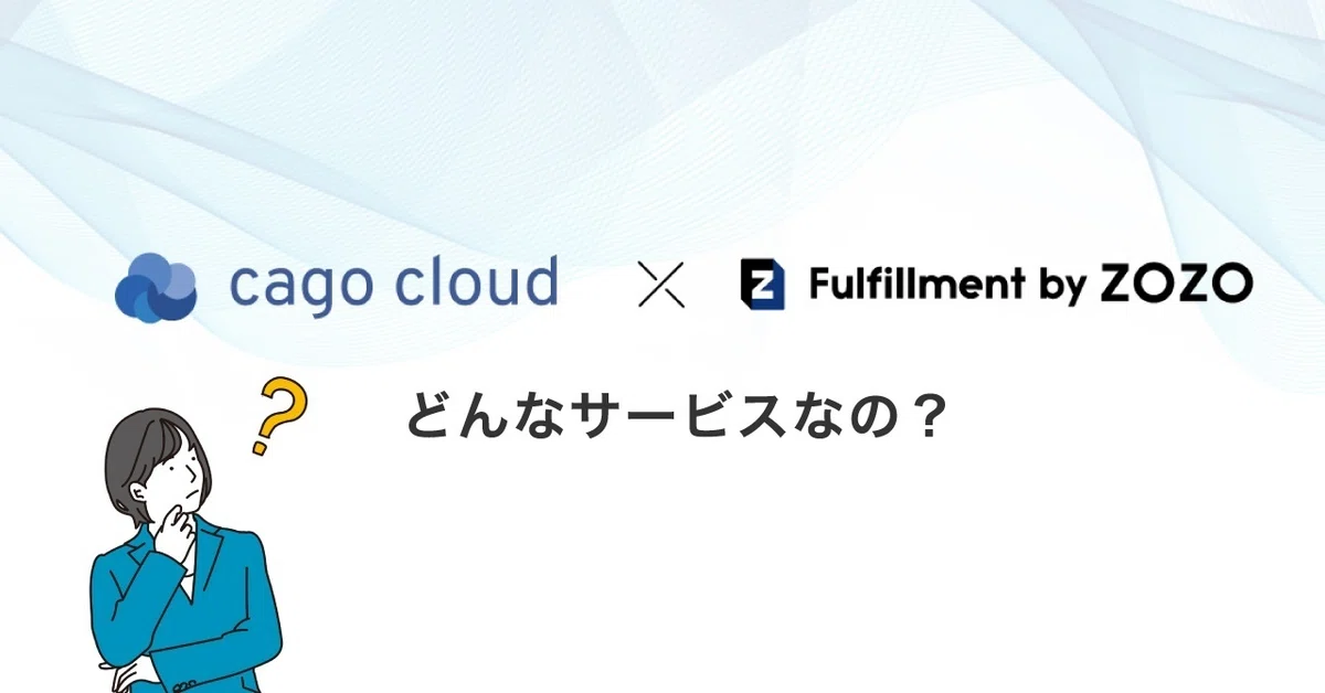 cago cloud for Fulfillment by ZOZOってどんなカートシステム？｜株式会社ダブルス・パートナーズ