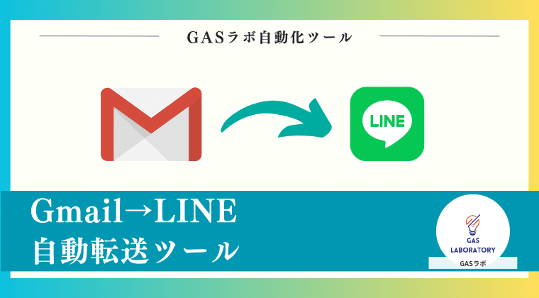特定のGmailをLINEに自動転送する方法｜GASラボ