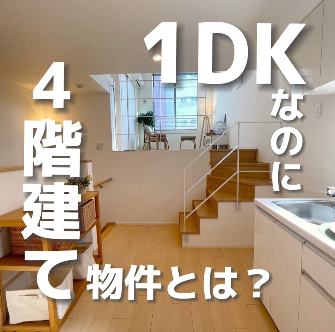【1DKなのに4階建て！？】渋谷まで10分の、1DKなのに4階建ての物件をご紹介！！｜RoomPaのお姉さん