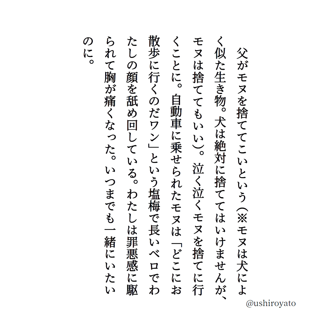 ものすごくみじかい話 父がモヌを捨ててこいという|後谷戸