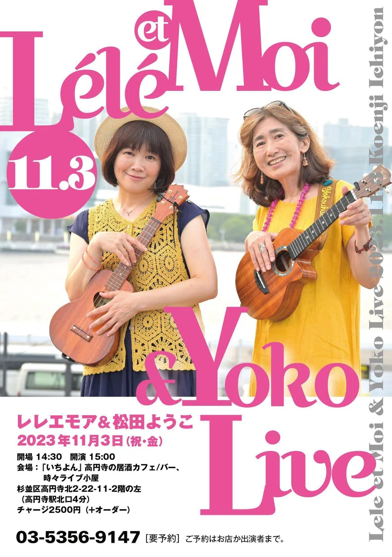 2023/11/3(祝・金)Lélé et Moi & Yoko Live｜いちよん