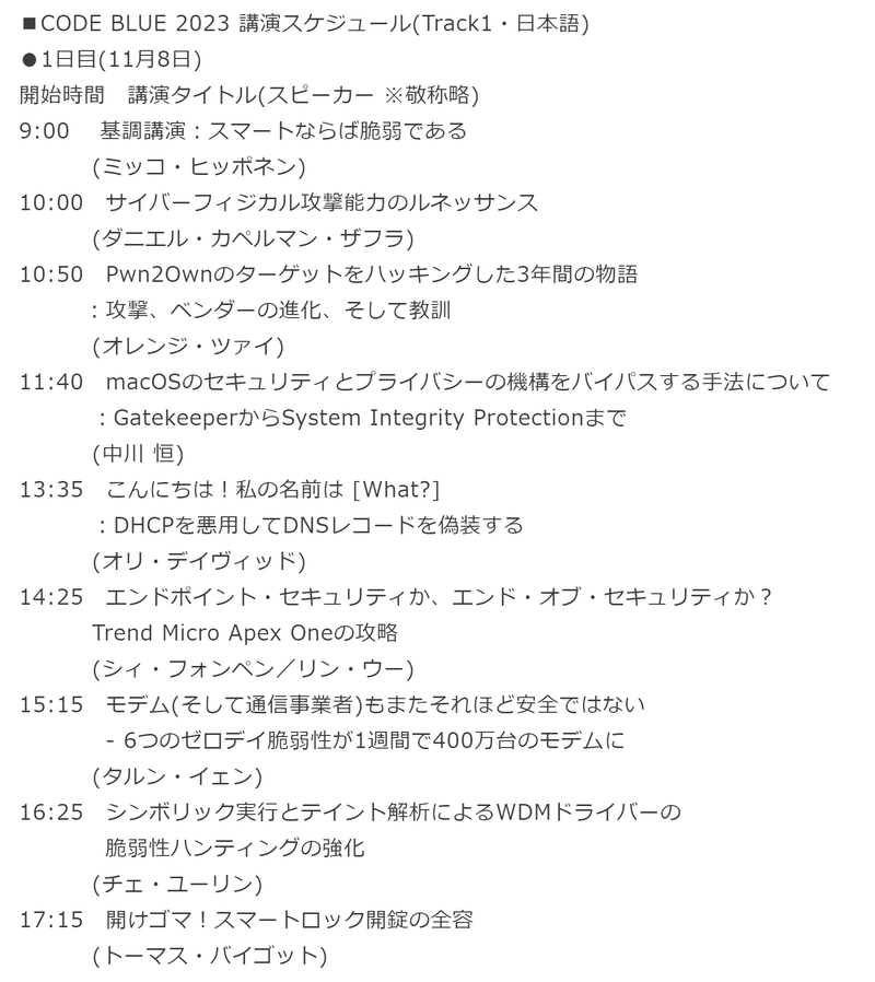 脆弱性関連の講演充実、「CODE BLUE 2023」のタイムテーブル｜Y.Takahashi