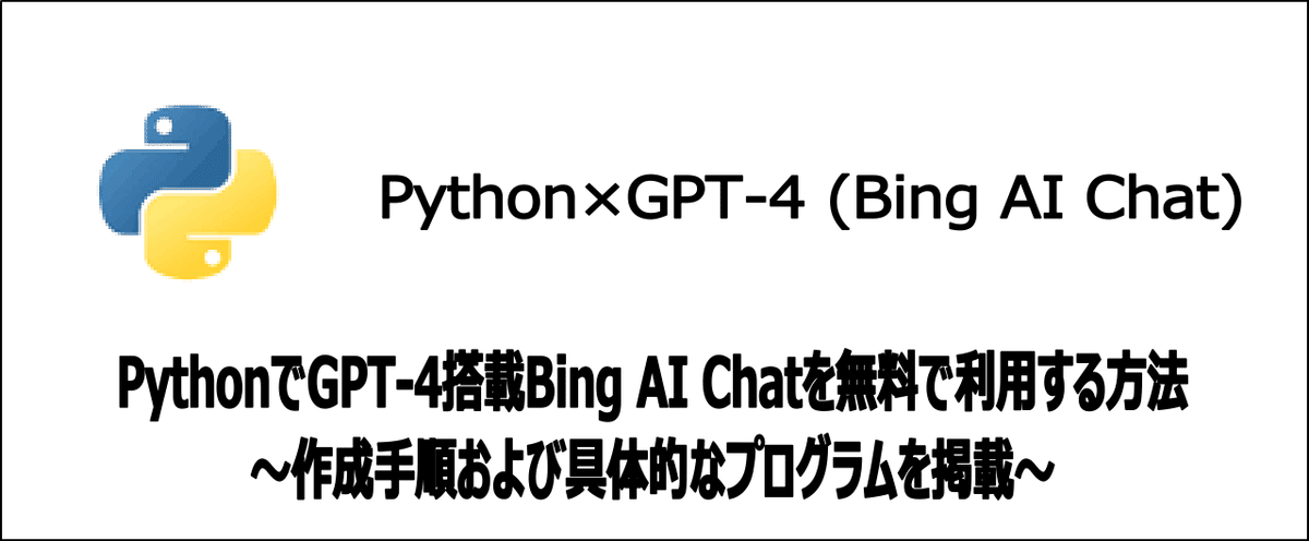 PythonでBing AI Chat(GPT-4)を無料で使う方法｜hero｜自動化のプロ