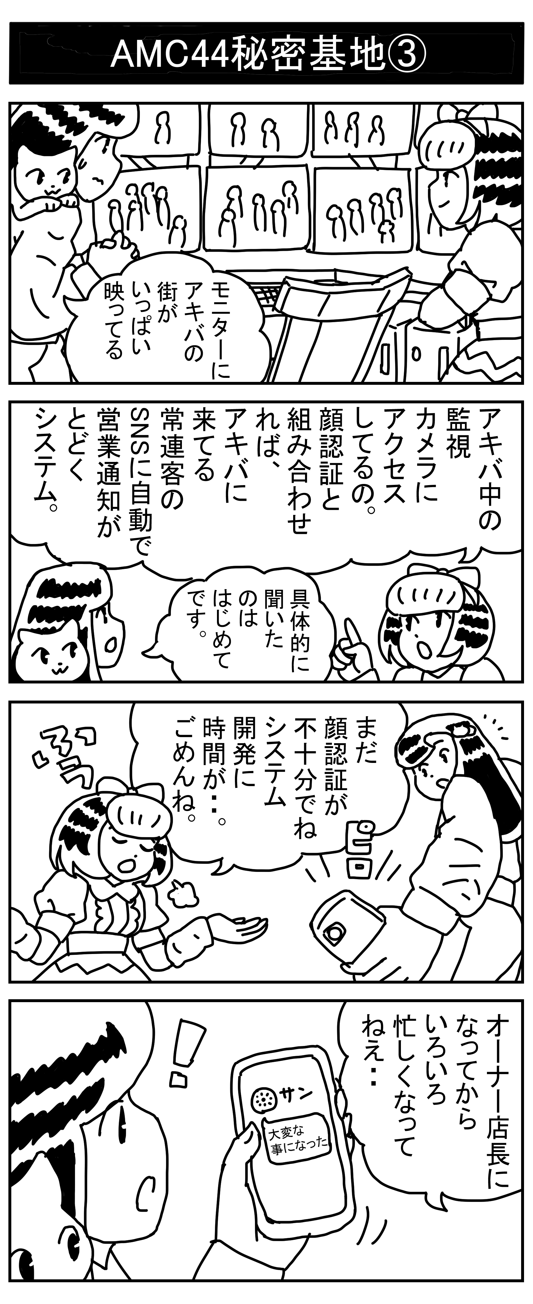 AMC44秘密基地③｜AkihabaraMissionClub