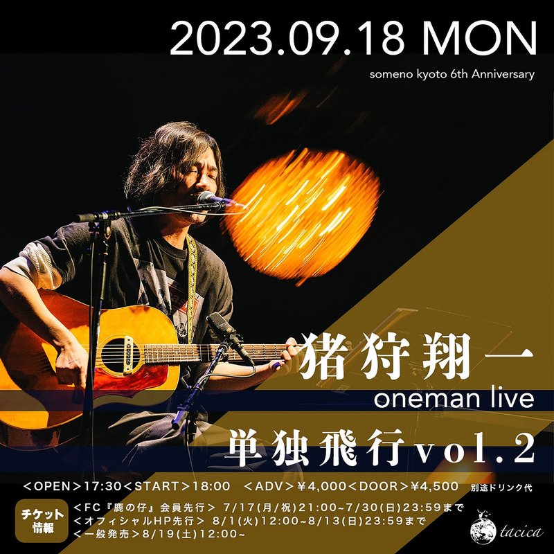 【ライブメモ】tacica猪狩翔一『oneman live “単独飛行” vol.2』 at 2023.09.18@ someno kyoto！｜snview