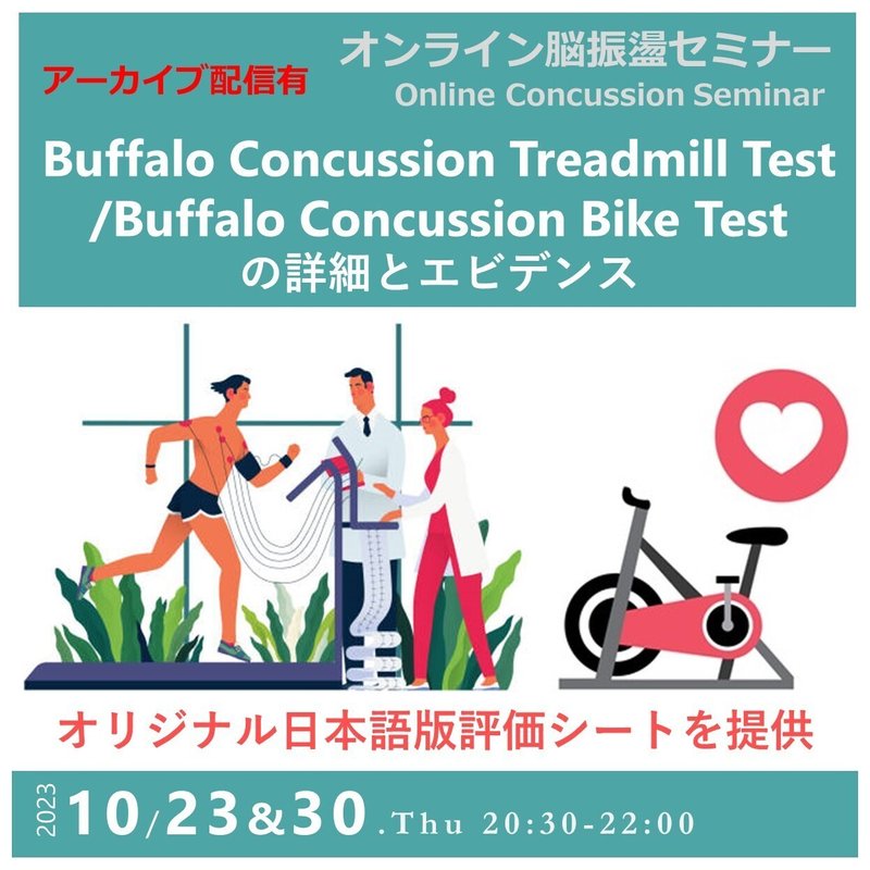 オンライン脳振盪セミナー「Buffalo Concussion Treadmill/Bike Testの詳細とエビデンス」｜Physio ...