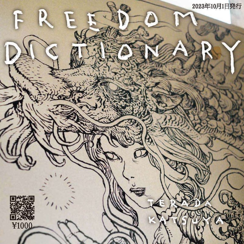 freedom dictionary 龍に乗る｜桑原茂一