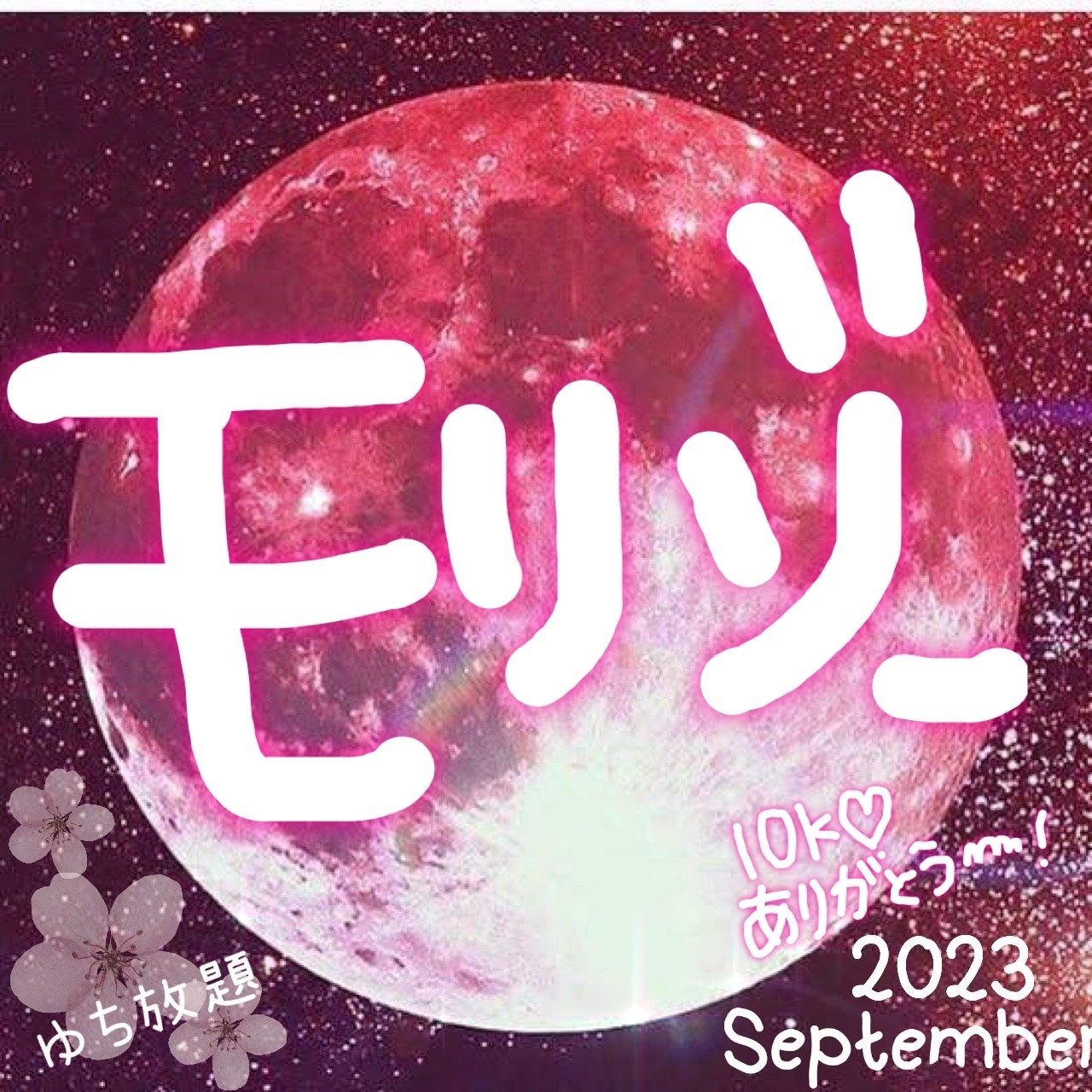 9月10Kありがとうございます｜poko.yuchi