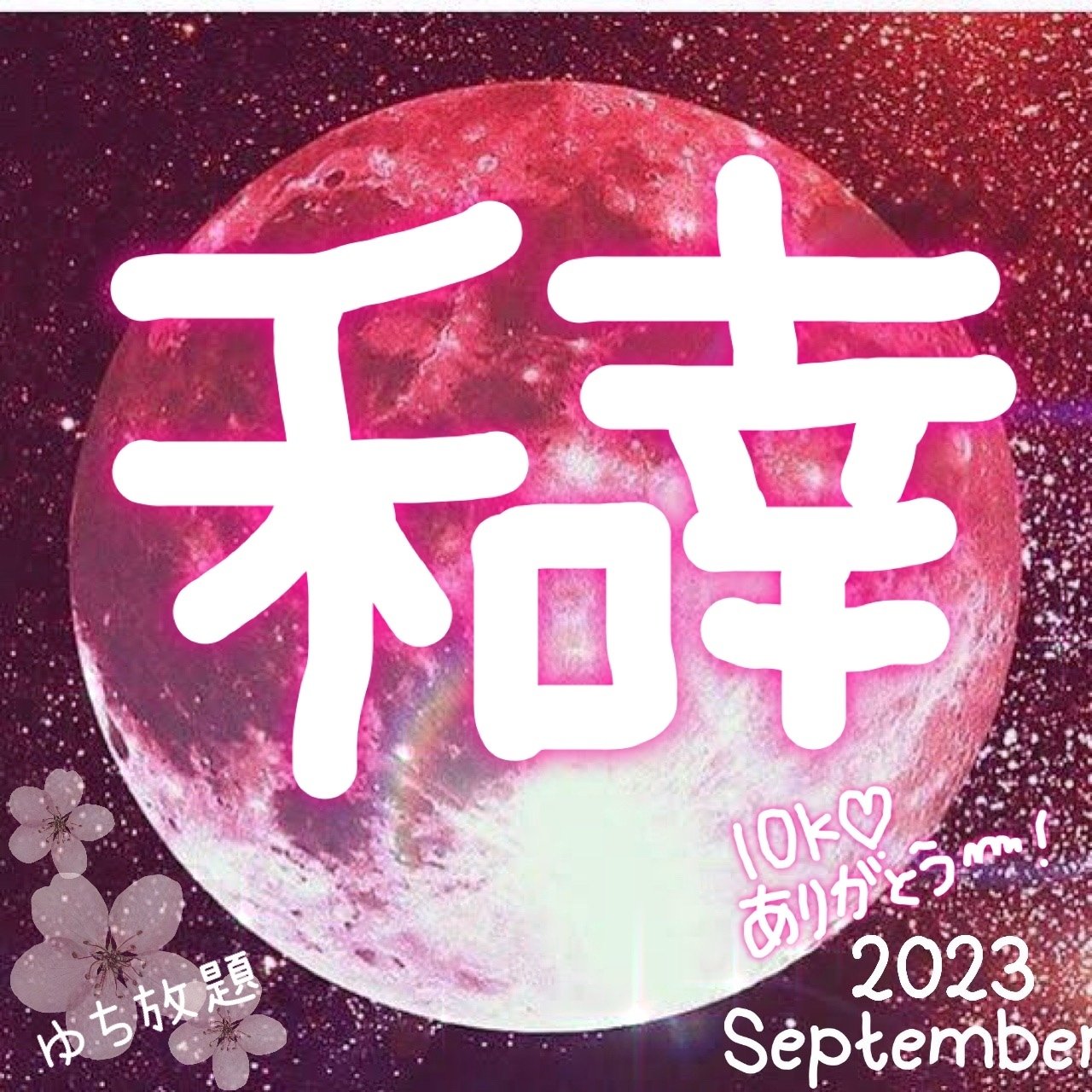 9月10Kありがとうございます｜poko.yuchi