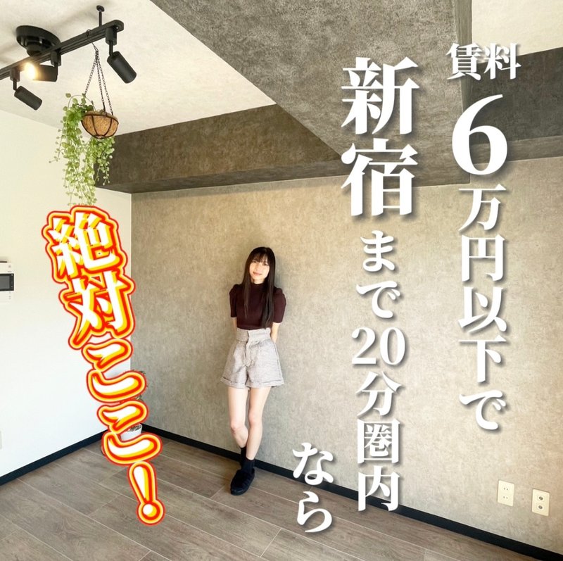 【新宿勤務の方必見！！】賃料6万円以下、新宿まで20分以内で住むなら絶対ここ！｜RoomPaのお姉さん