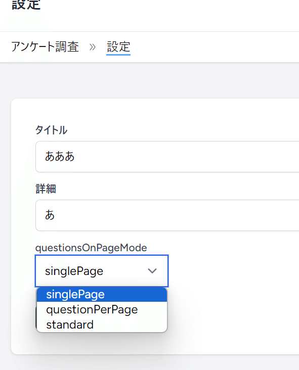 inertia.js(react) + survey.js - 6: 設定の詳細変更(json連携)｜mocotech