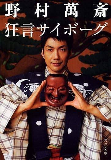 ＄狂言サイボーグ (文春文庫)Paperback Bunko by 野村 萬斎 (著)｜林孟