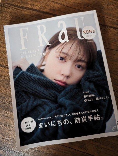 【FRaU】SDGs MOOKで！｜鈴木みきmagazine