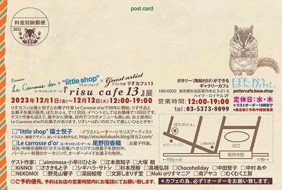 【イベント】risu cafe 13（りすカフェ13） 高円寺ぽたかふぇ。12月1日（金）〜12月12日（火）｜"little shop"福士悦子