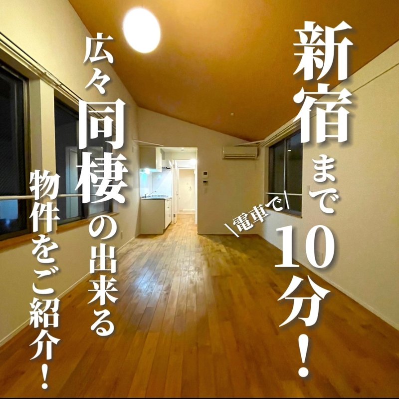 【新宿まで電車で10分!!】1人7万円以下で同棲できちゃうデザイナーズ物件！！｜RoomPaのお姉さん