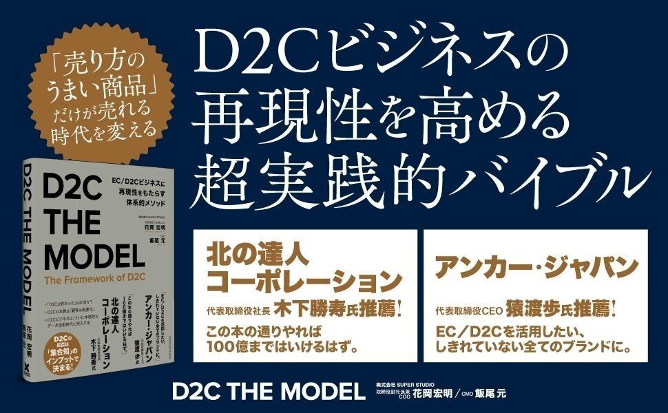 ecforce創業者が5年間、EC/D2Cに向き合ってきたその全てを詰め込んだ書籍「D2C THE MODEL」を出版しました。｜花岡宏明