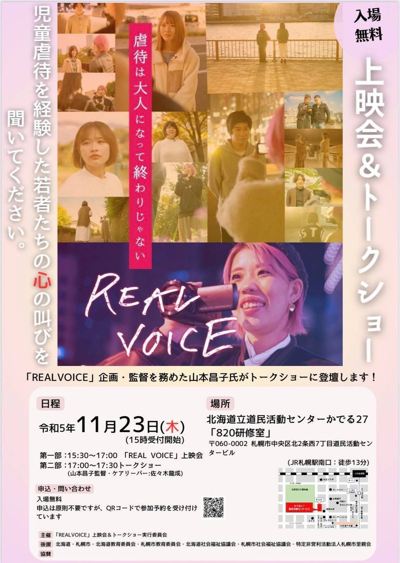 「REALVOICE」映画無料上映会お知らせ｜MACO