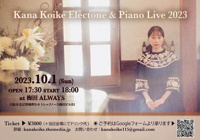 Kana Koike Electone & Piano Live 2023（2023年10月1日（日）、＠梅田ALWAYS）｜Electone演奏動画大好き