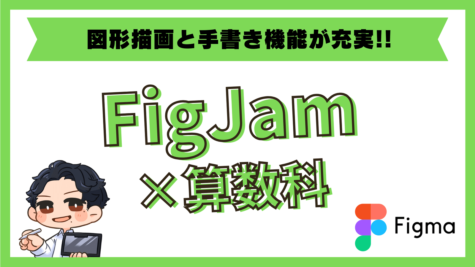 FigJam×算数科 実践事例紹介 図形描画と手書き機能が充実！｜えんどう先生(学校 ICT)