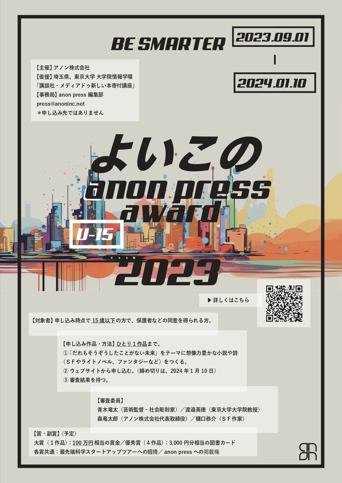 U-15 SF作品コンテスト「よいこのanon press award 2023」募集！｜anon press