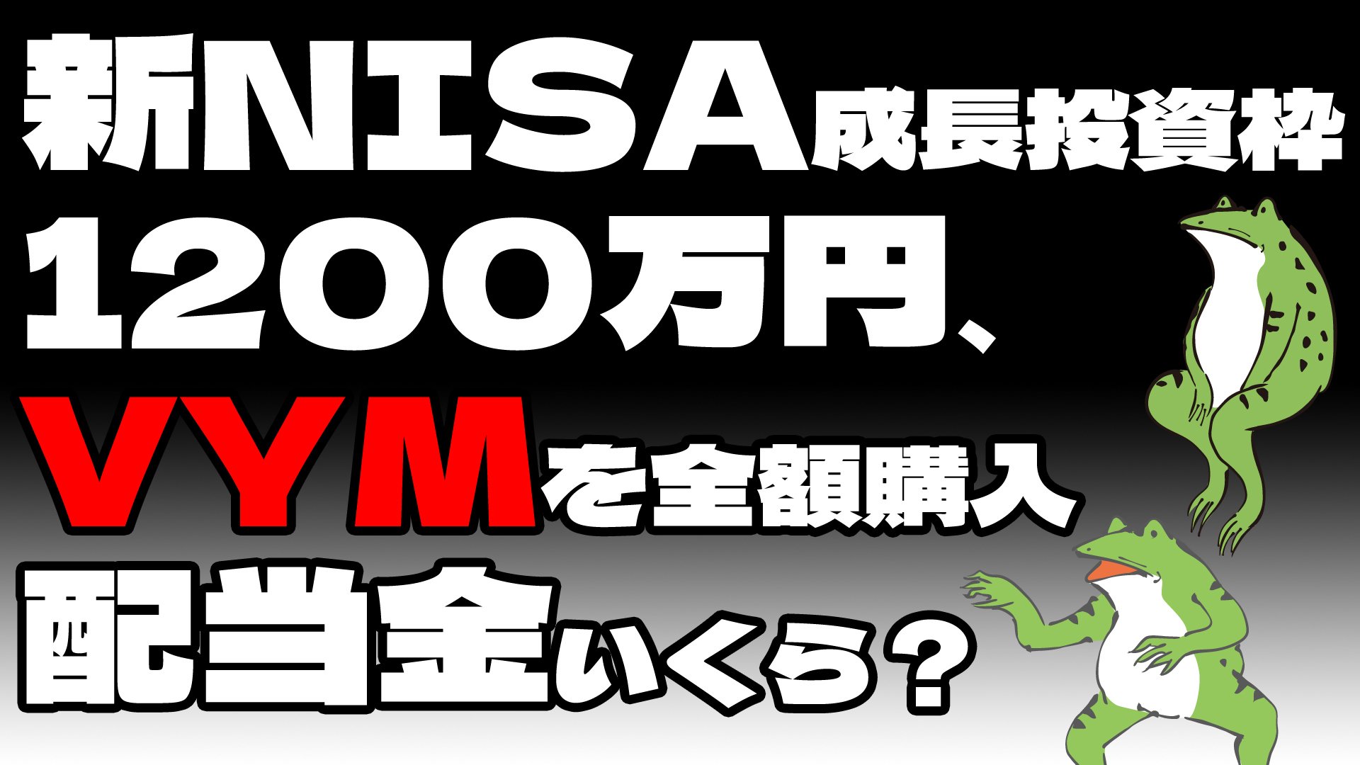 【セミリタイア】新NISA成長投資枠1200万円、VYMを全額購入したら配当金いくら？【FIRE】｜ゆでがえる