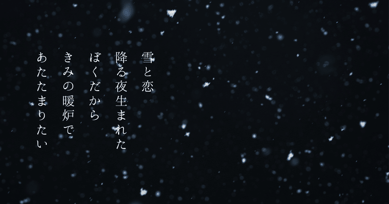 冬推し短歌三首｜rira