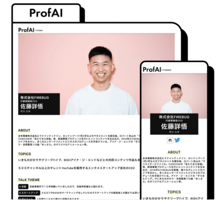 「ProfAI」ってなに？ 〜メディアに“刺さる”プロフィールを作成&プロモート！〜｜株式会社FIREBUG