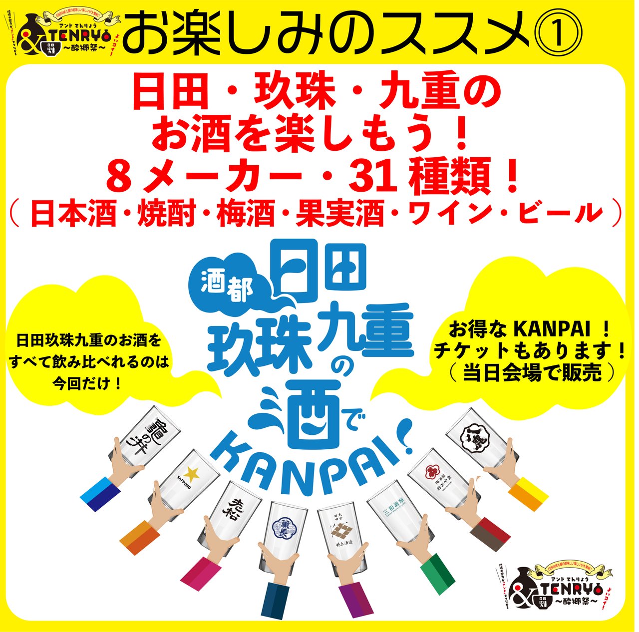 &TENRYO-日田玖珠九重の酒でKANPAI！-｜note