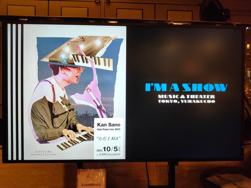 Kan Sanoピアノライブ──ただ I MA、有楽町でI’M A SHOW｜なつめ