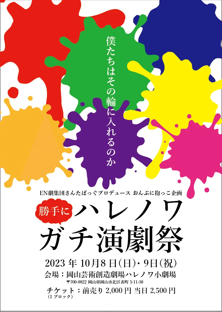 『勝手にハレノワガチ演劇祭』 ハレノワで上演開催！！｜むーくん(Muukun) 高橋 無我 岡山エンターテイナー俳優