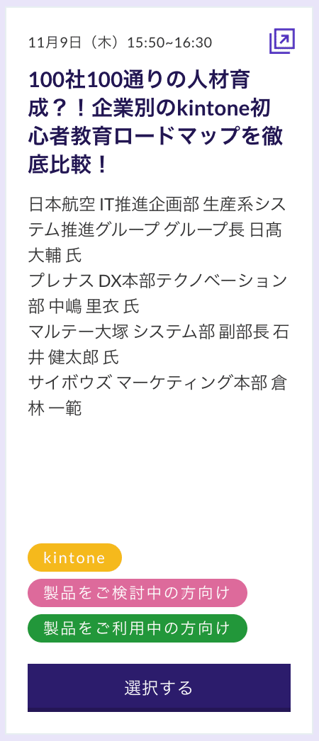 【Cybozu Days特集】100社100通りの人材育成？！企業別のkintone初心者教育ロードマップを徹底比較！｜倉林 一範