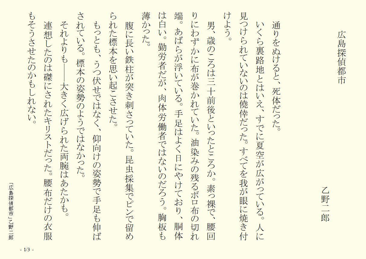 イグBFC4参加作『広島探偵都市』｜乙野二郎