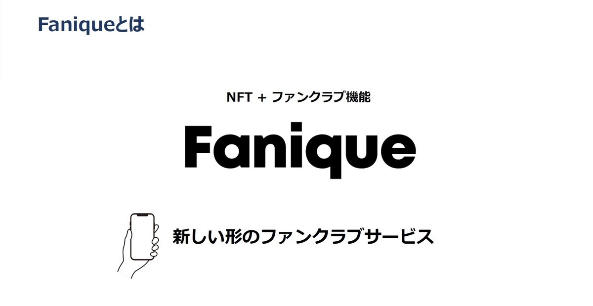 メンバーシップNFTを活用した新しい形のファンクラブサービス「Fanique」を徹底解説！｜Fanique