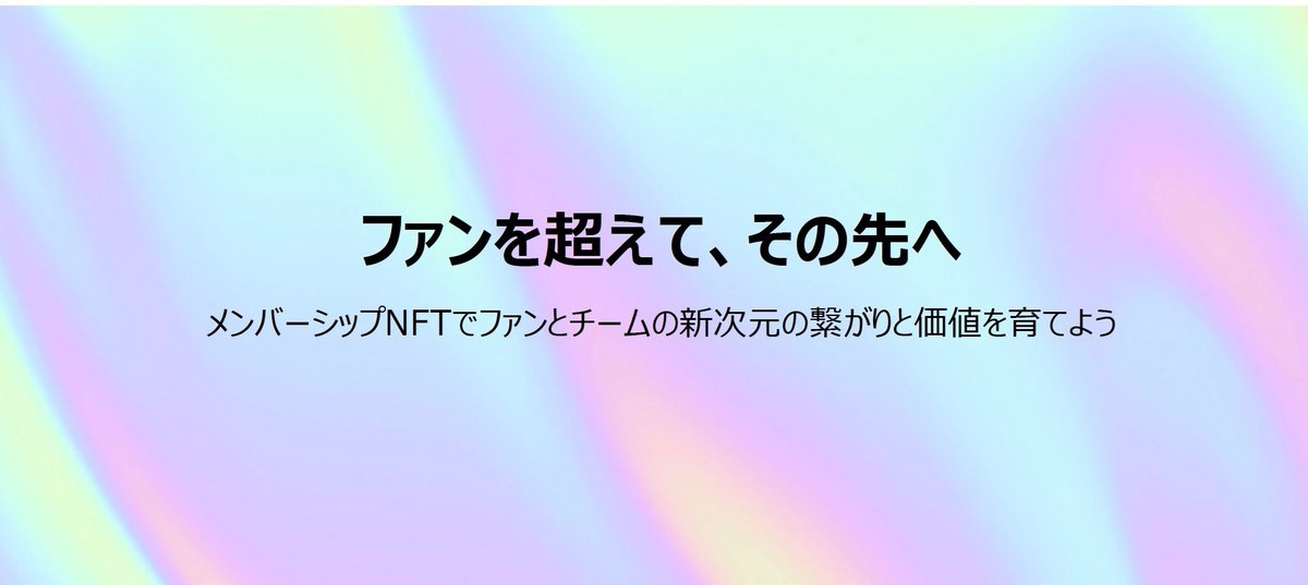 メンバーシップNFTを活用した新しい形のファンクラブサービス「Fanique」を徹底解説！｜Fanique