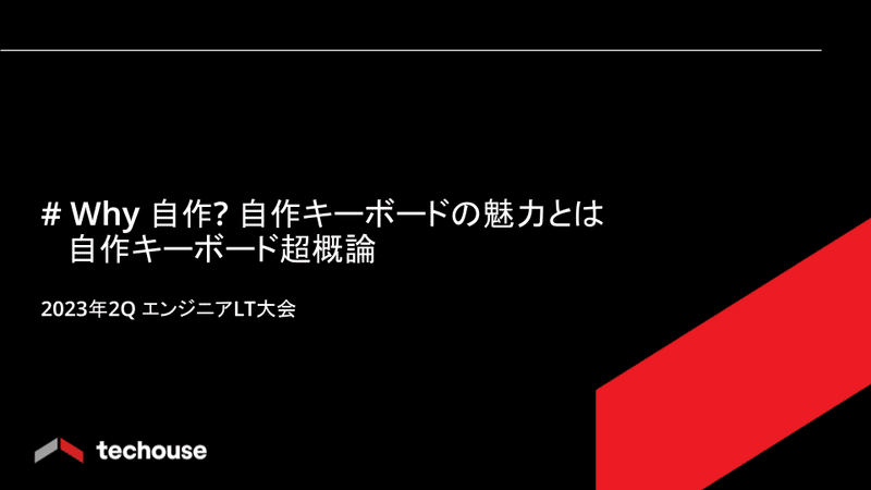 勝手に社内でLT会を開いていたら全エンジニアの7割が参加してくれるようになった話｜株式会社Techouse