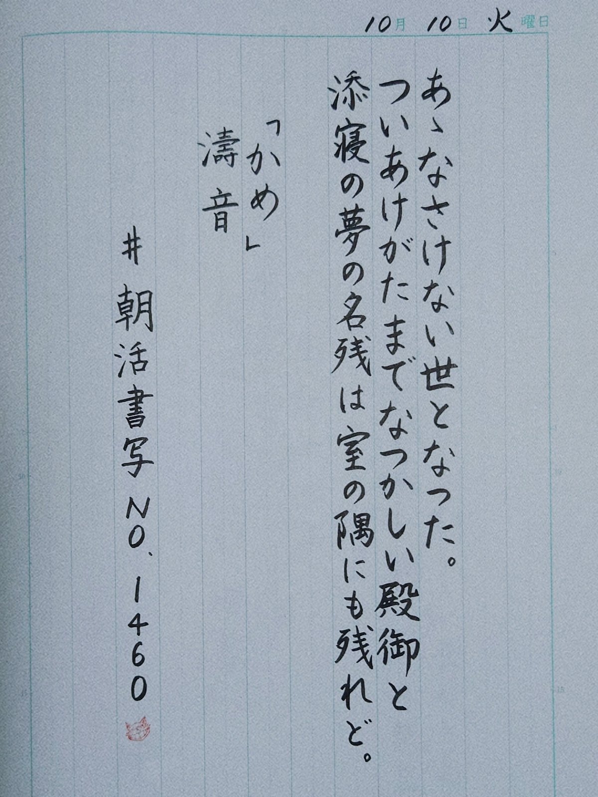 「朝活書写 No.1460」を書く｜虹楼