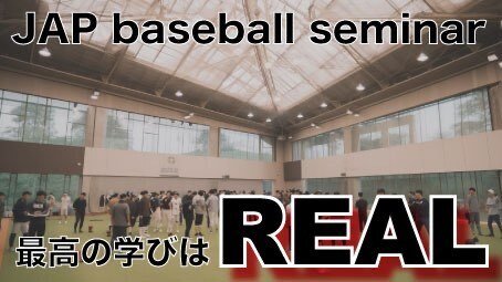 ☆JAP baseball が考える理想の野球界☆｜いのラボJAP baseball