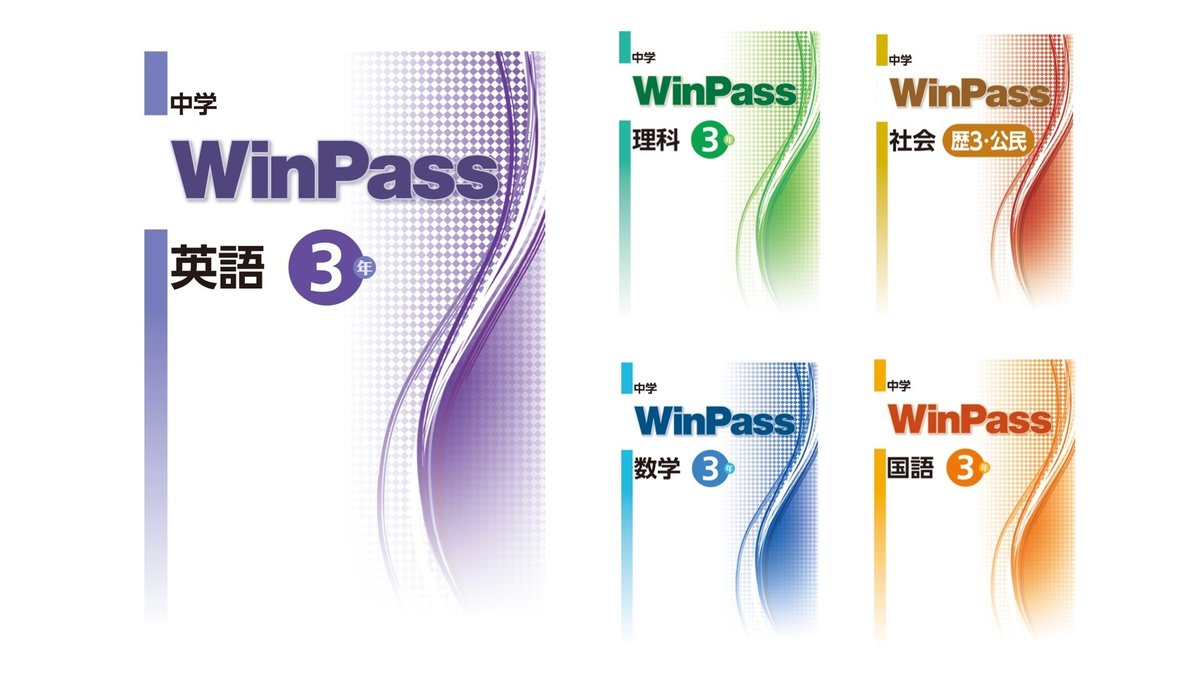 文理「中学WinPass」シリーズのデジタル進度表が無料でご利用いただけるようになりました！📘｜【公式】Studyplus for ...