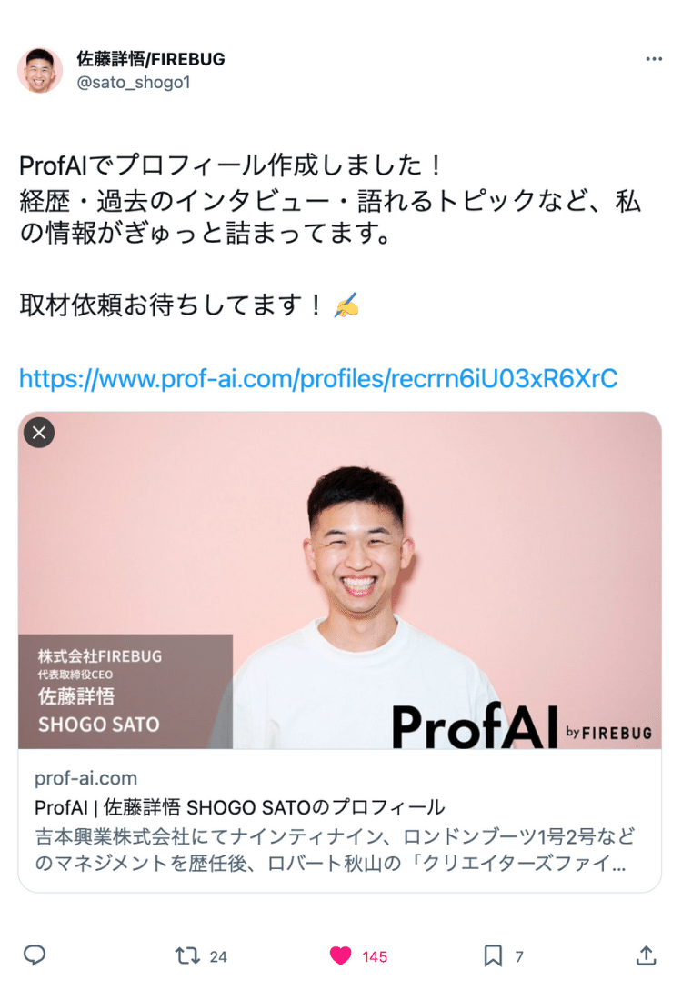 「ProfAI」活用術！ 〜「ProfAI」でプロフィールを作ったらまずこれをしよう！〜｜株式会社FIREBUG