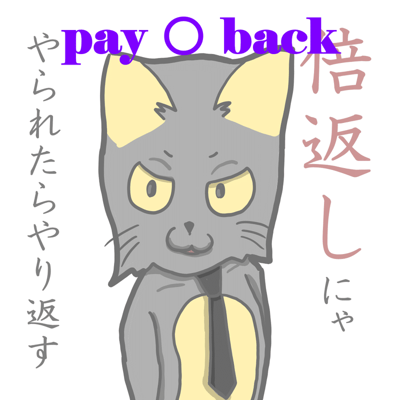 句動詞編 PV250 pay 〇 back｜pom