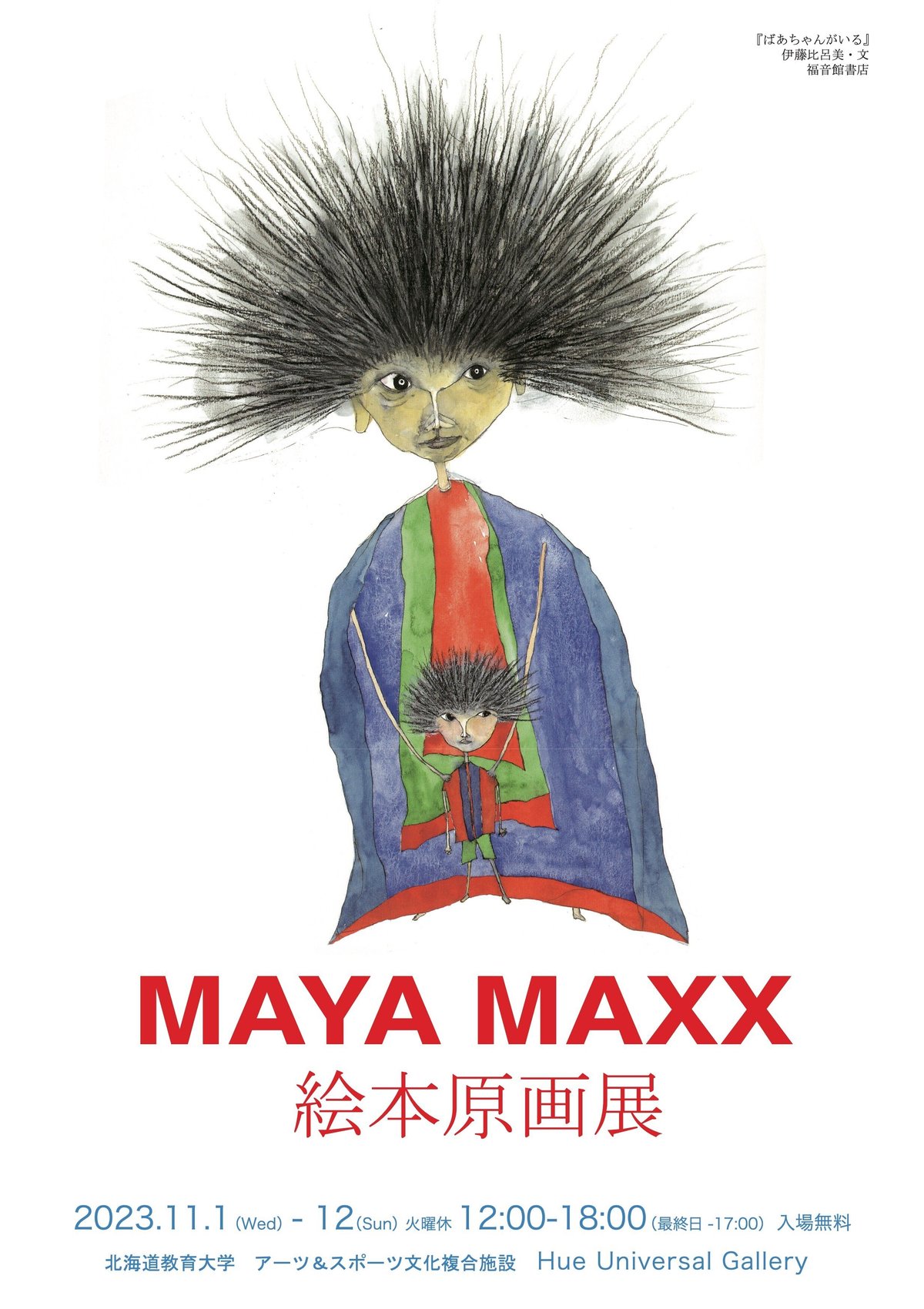 MAYA MAXX 絵本原画展 札幌で開催されます！｜MAYA MAXXのplaypray