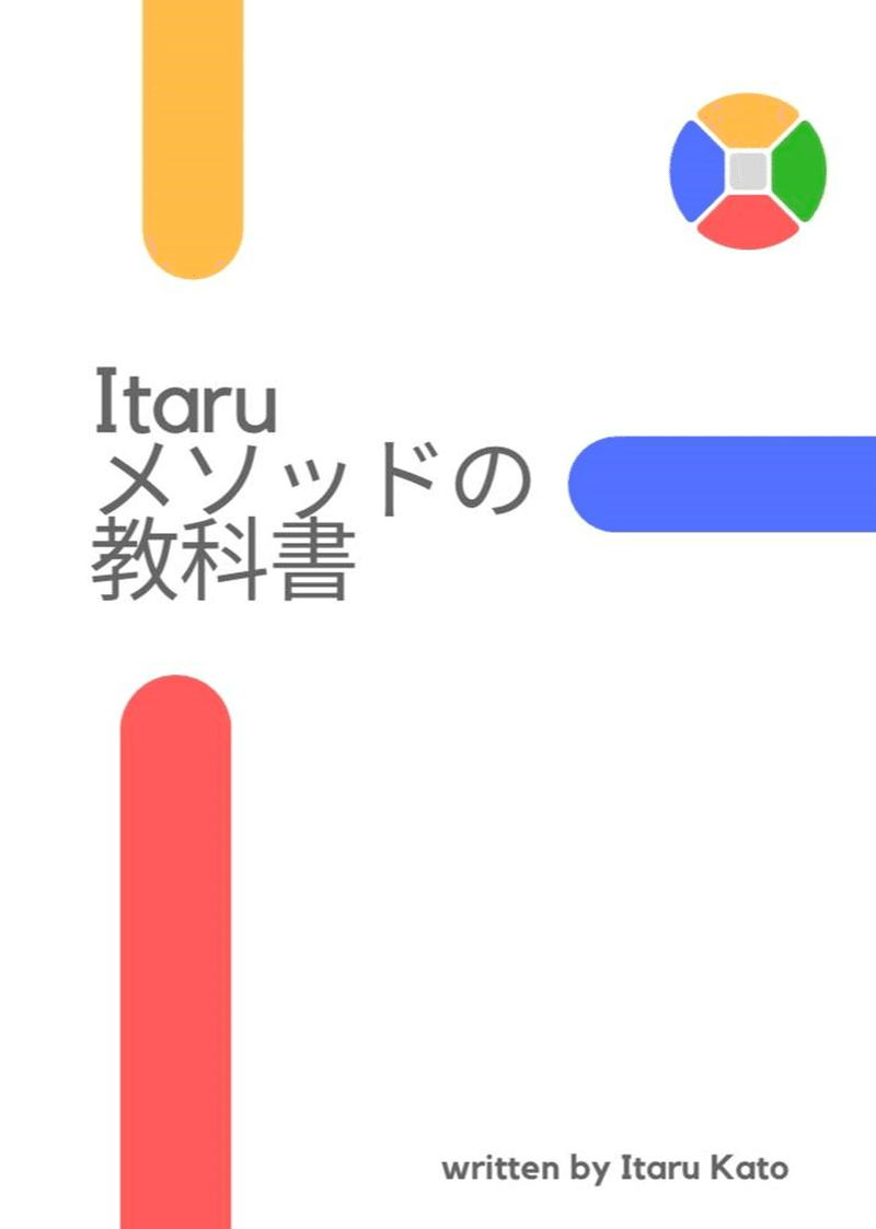 「ITARUメソッド」誕生へ｜加藤到@ 2024/1/1/ Itatu Method Labo 開講