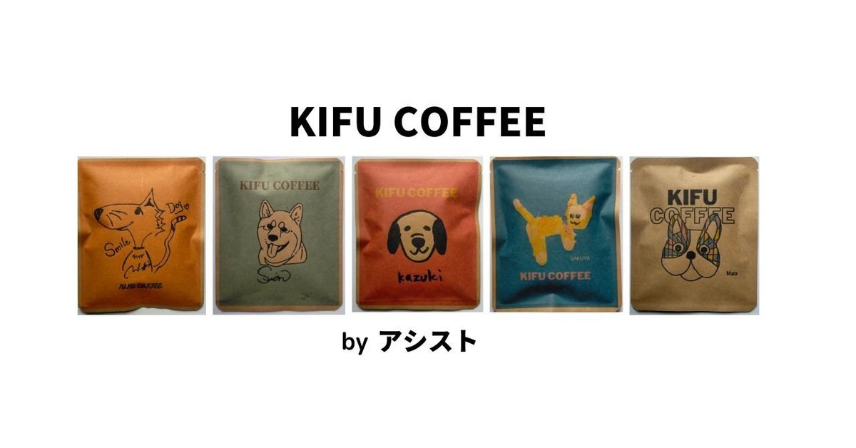 【寄付のご報告】株式会社アシスト様のKIUF COFFEE｜キフクリエイト