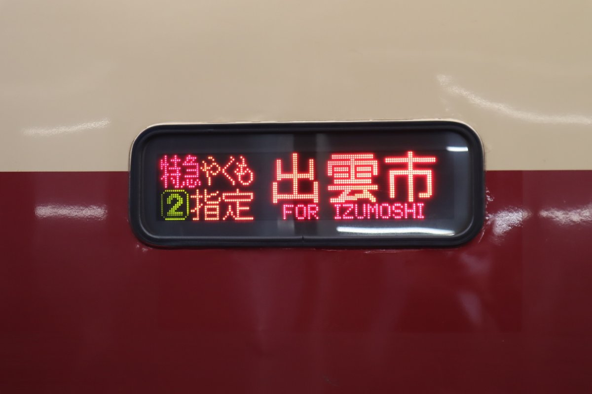 引退間近の381系特急やくもで伯備線・山陰本線を往復｜ryokichi