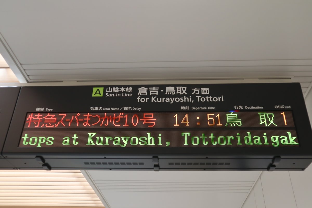 引退間近の381系特急やくもで伯備線・山陰本線を往復｜ryokichi